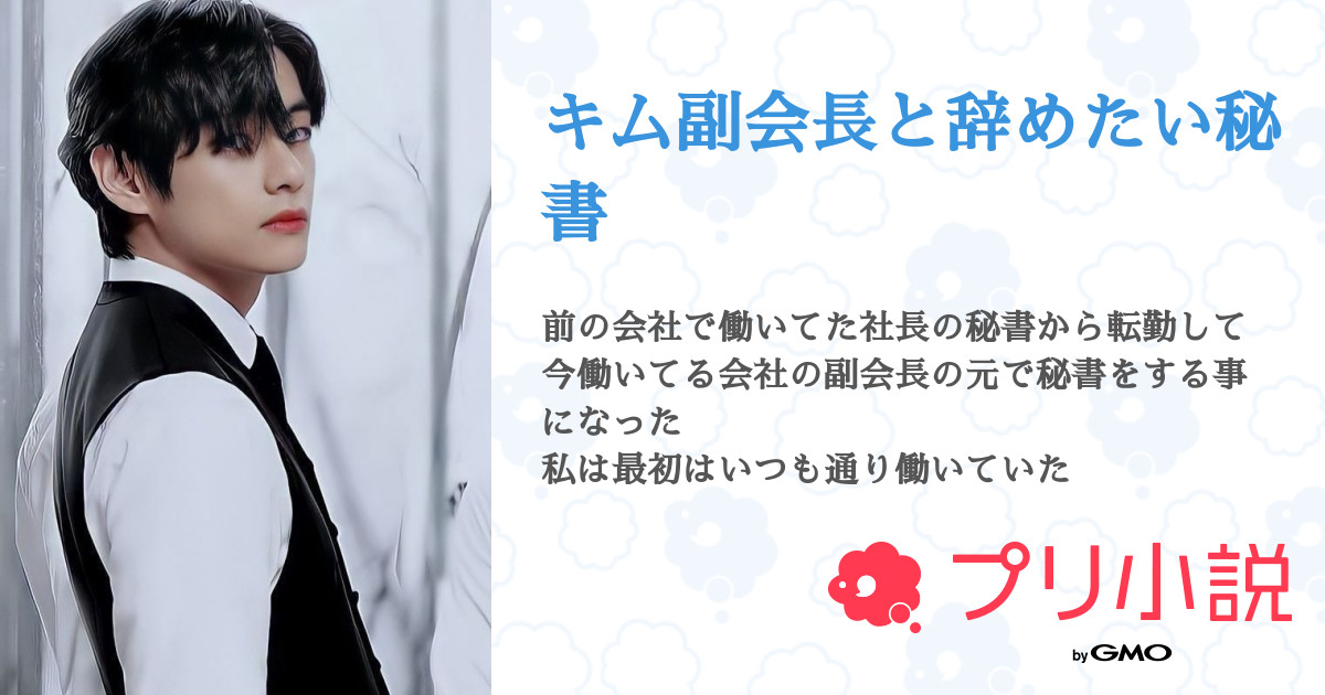 キム副会長と辞めたい秘書 全1話 【連載中】（如月🪽さんの夢小説） 無料スマホ夢小説ならプリ小説 Bygmo